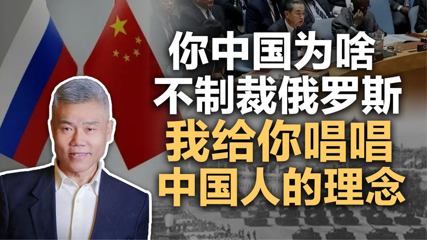 司马南:你中国为啥不制裁俄罗斯?我给你唱唱中国的理念!
