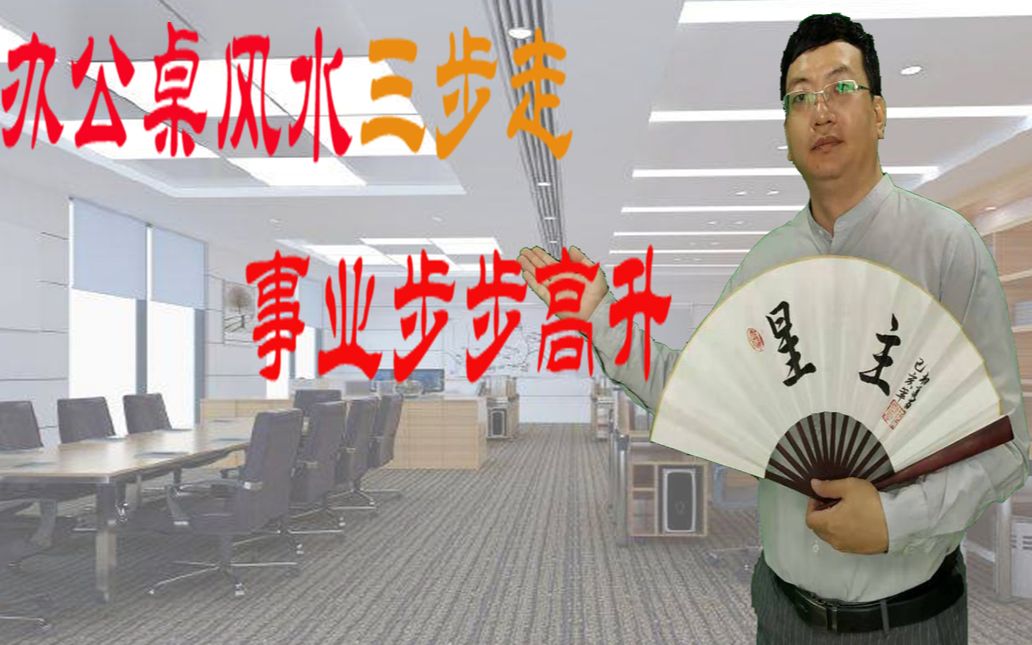 无论上班族还是老板,不得不看的办公桌助运风水