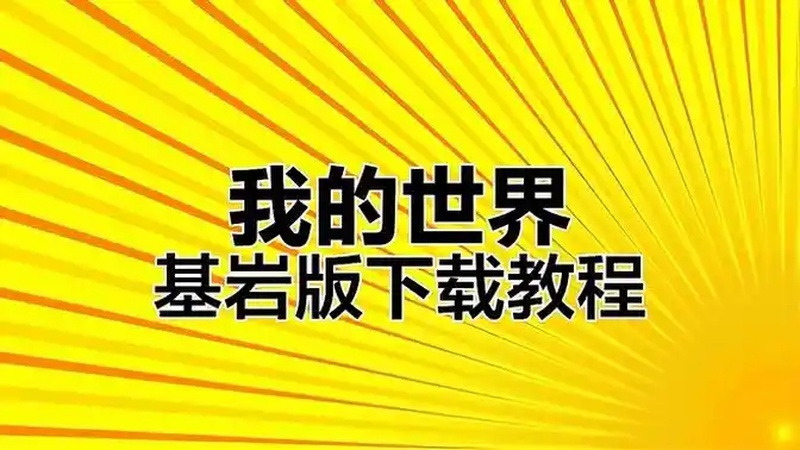 如何轻松下载《我的世界》基岩版手机游戏,安卓平板和苹果都能玩