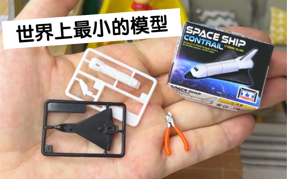 世界上最小的模型,竟然真的可以拼耶!