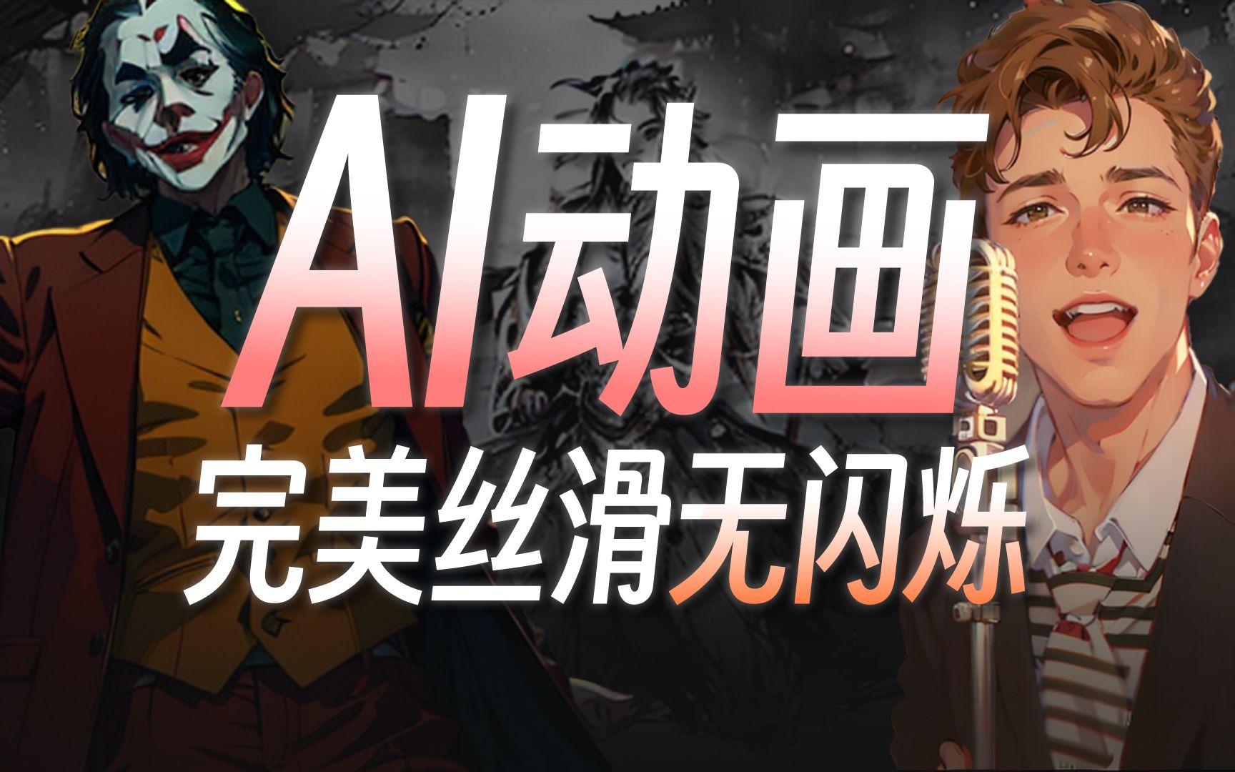 10倍效率,打造无闪烁丝滑AI动画!EbSynth插件全流程操作解析与原理...