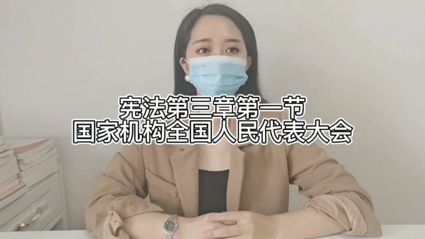 宪法第三章第一节国家机构全国人民代表大会