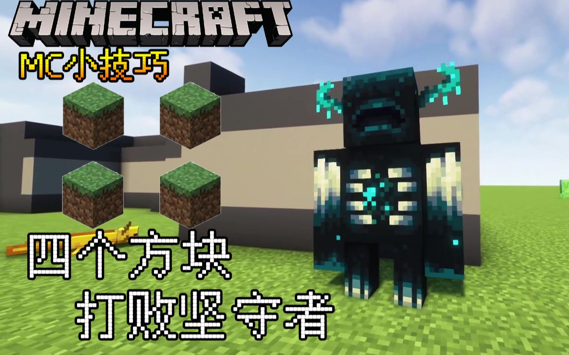 【MC小技巧】全网最简单!四个方块就能打败坚守者!