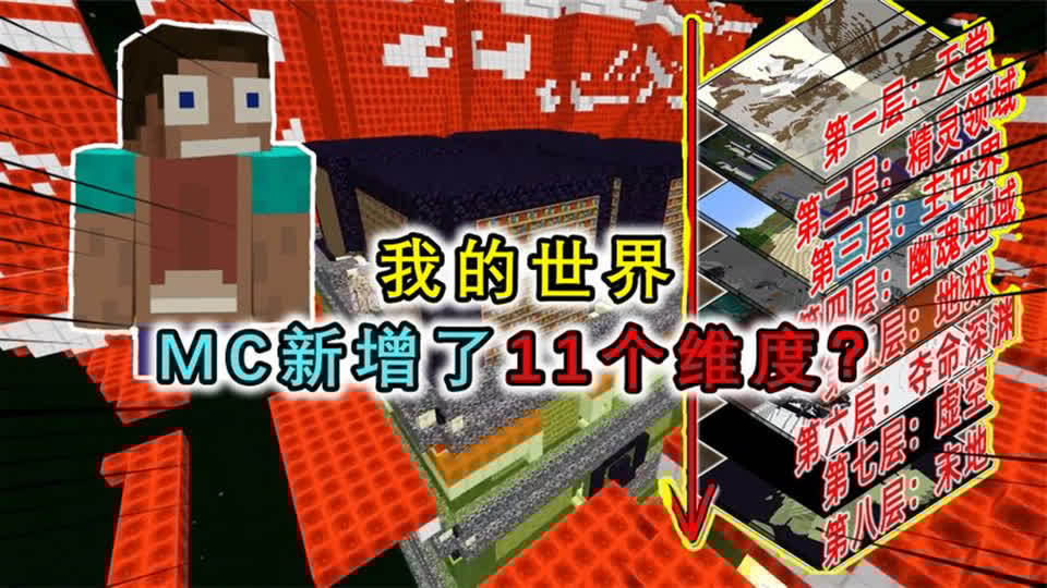 我的世界:新增11个新维度