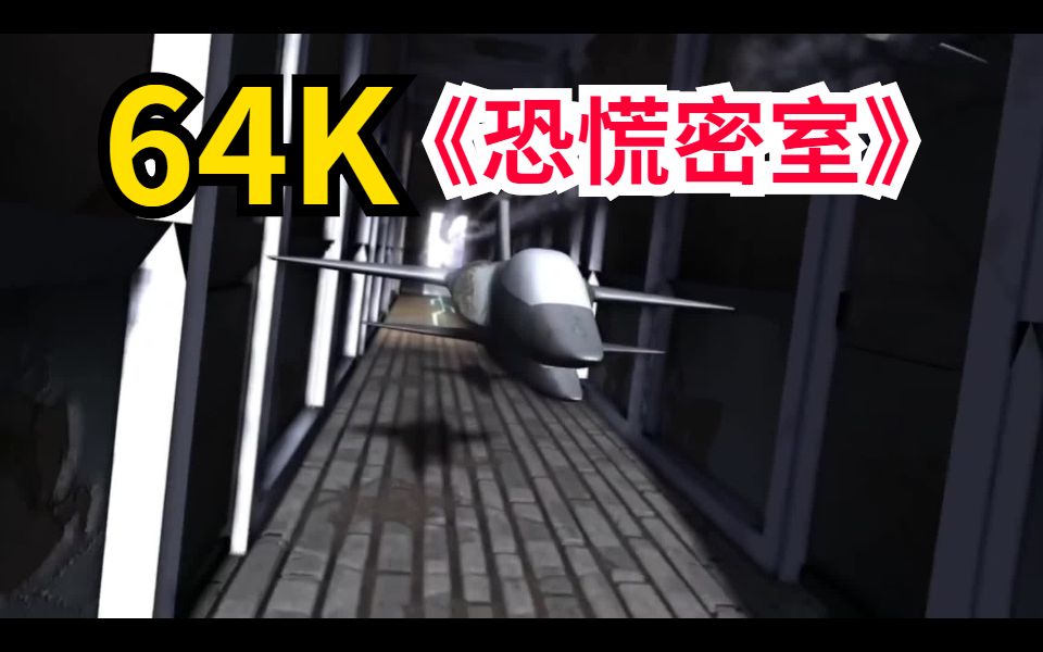 世界编程大赛2008年64KB作品《恐慌密室》