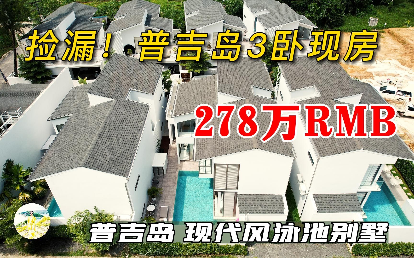 捡漏泰国普吉岛3卧泳池别墅!居家度假两相宜,出租租金可达15万泰铢!...