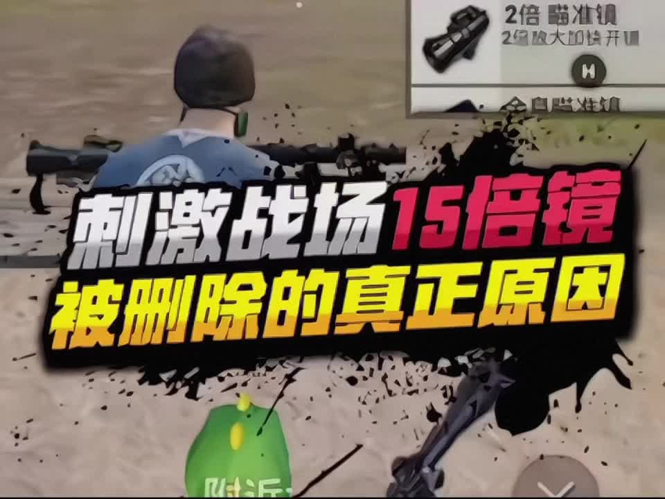 盘点刺激战场15倍镜被删除的真正原因#怼友是绿洲最大的彩蛋 #和平...