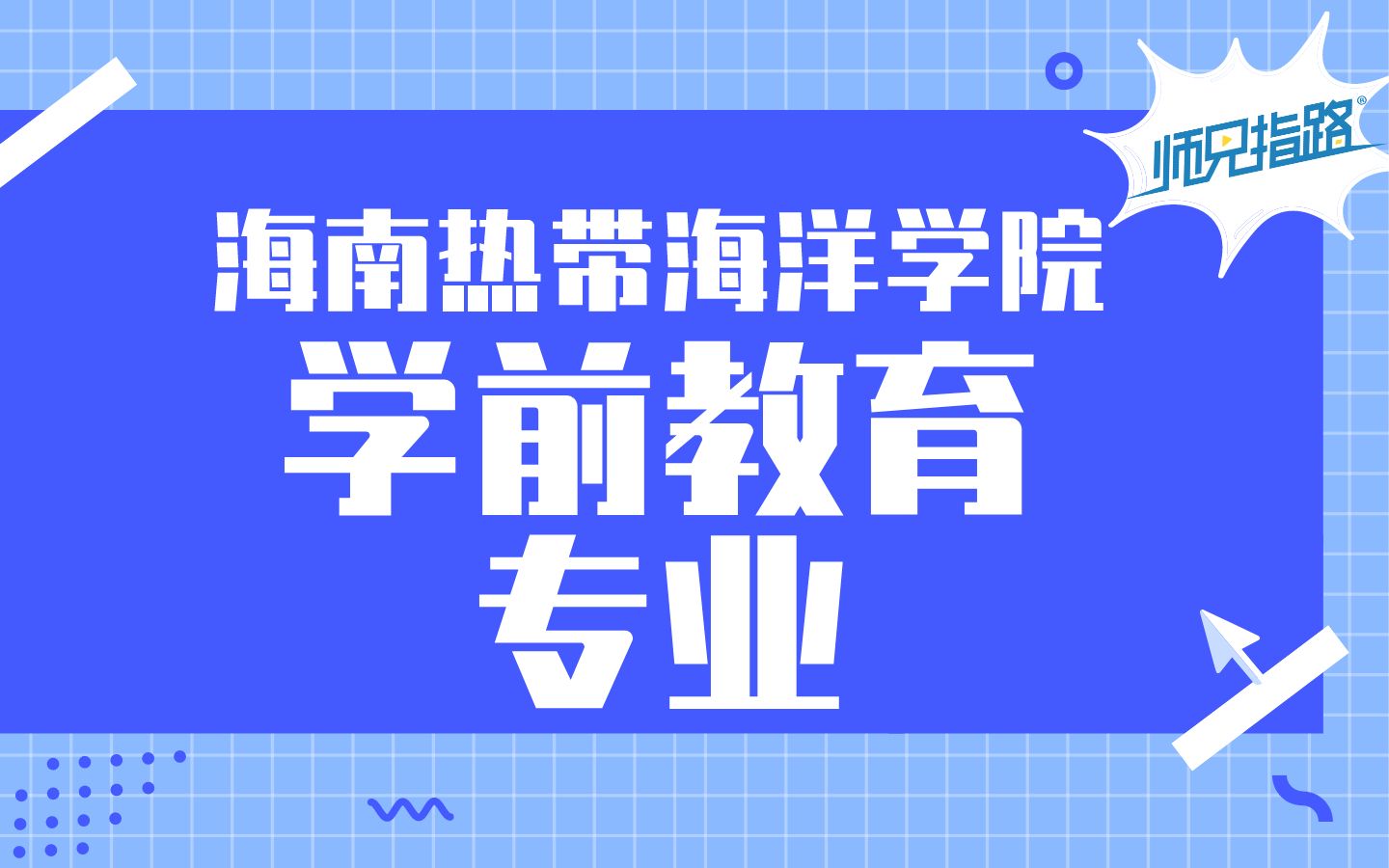 选专业 | 海南热带海洋学院学前教育专业好不好,听前人怎么说