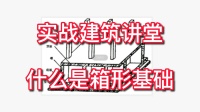 实战建筑讲堂:什么是箱形基础?建筑识图必备技能