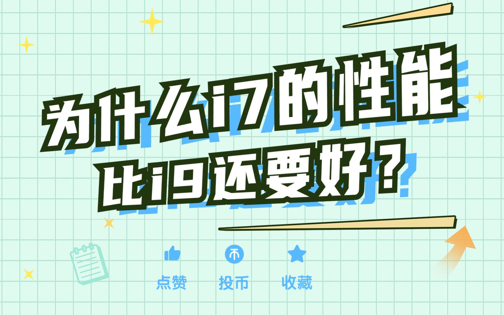 为什么i5、i7的性能比i9还要好?