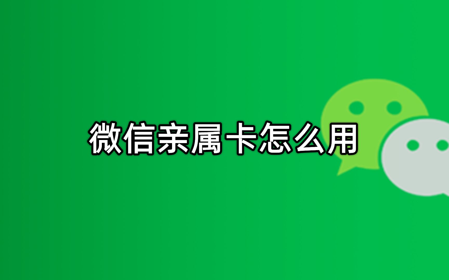 微信亲属卡怎么用，怎么赠送，如何领取