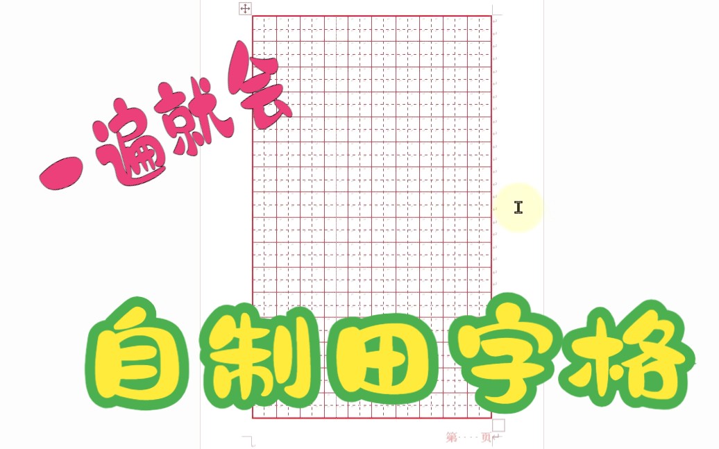 word实用小技巧---【使用word制作田字格】
