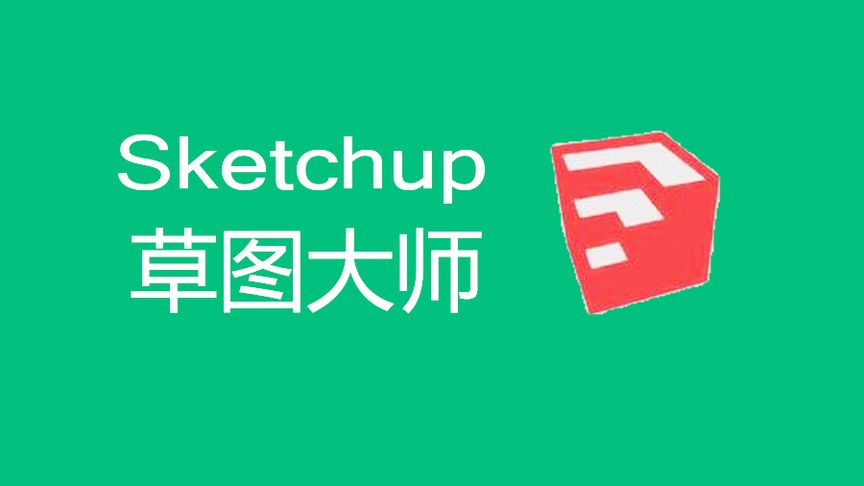 新手玩SU趣味小教程共14集之第1集:Sketchup入门视频