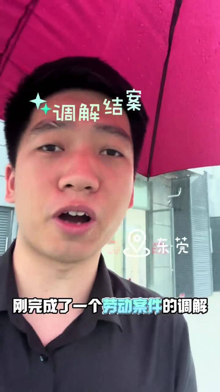 律师:劳动仲裁,调解结案 #东莞