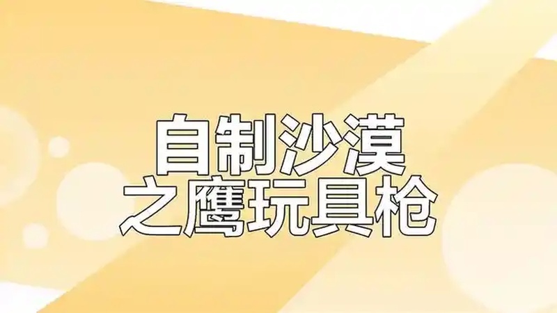 手工打造沙漠之鹰皮筋枪,完美复刻经典武器