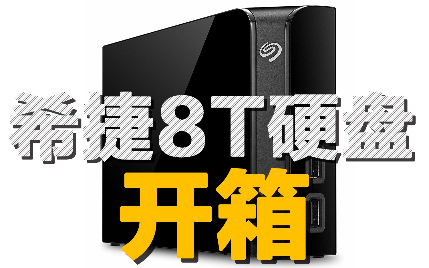 希捷睿品8T Hub硬盘开箱