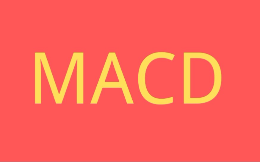 MACD指标详解 一个高胜率指标 必看必收藏