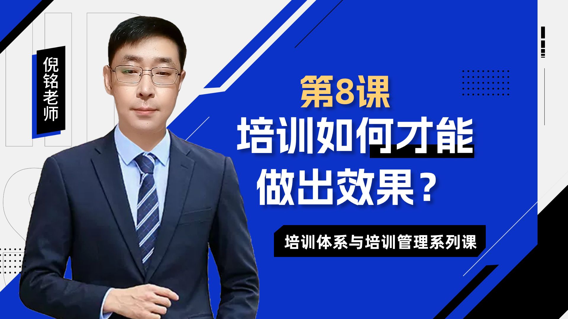 培训体系 | P8.培训如何才能产生效果?培训效果评估怎么做?