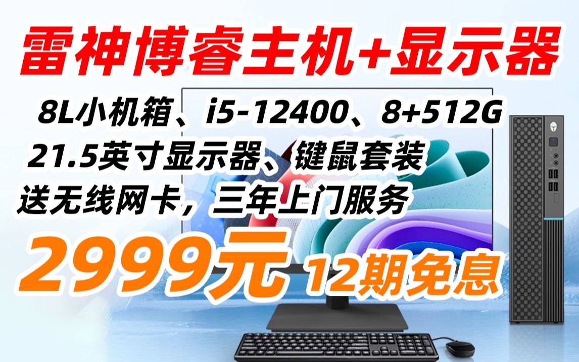 雷神 博睿 商务 办公 游戏 学生 家用 网课 台式机 电脑 整机 8L 小机箱 ...