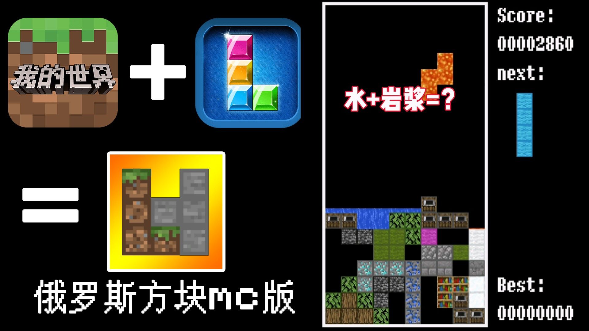 当MC遇到俄罗斯方块会发生什么?而且真的能玩游戏!_单机游戏热门视频