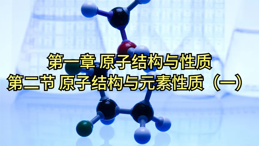 高中化学选修2第一章原子结构与性质第二节原子结构与元素性质1