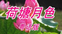 【荷塘月色】粤语版 推荐MV歌曲 网络流行歌曲