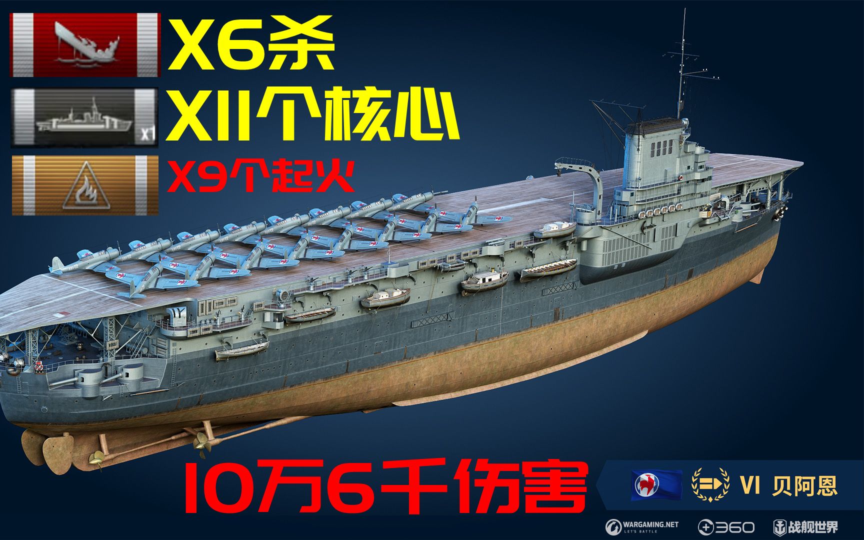 战舰世界法国第一艘航母贝亚恩10万6千伤害