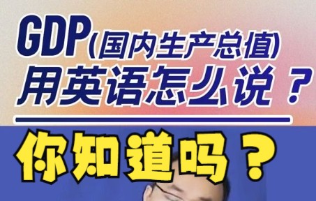 GDP是什么意思?用英语怎么说?你知道吗?——文都陈正康