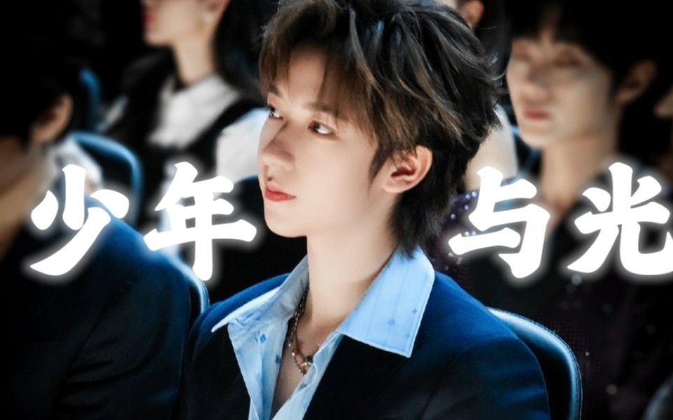 [贺峻霖]少年与光——“眼泪轻轻地擦 别管那多嘴乌鸦咽下那些风沙 你...