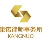 康诺律所 
