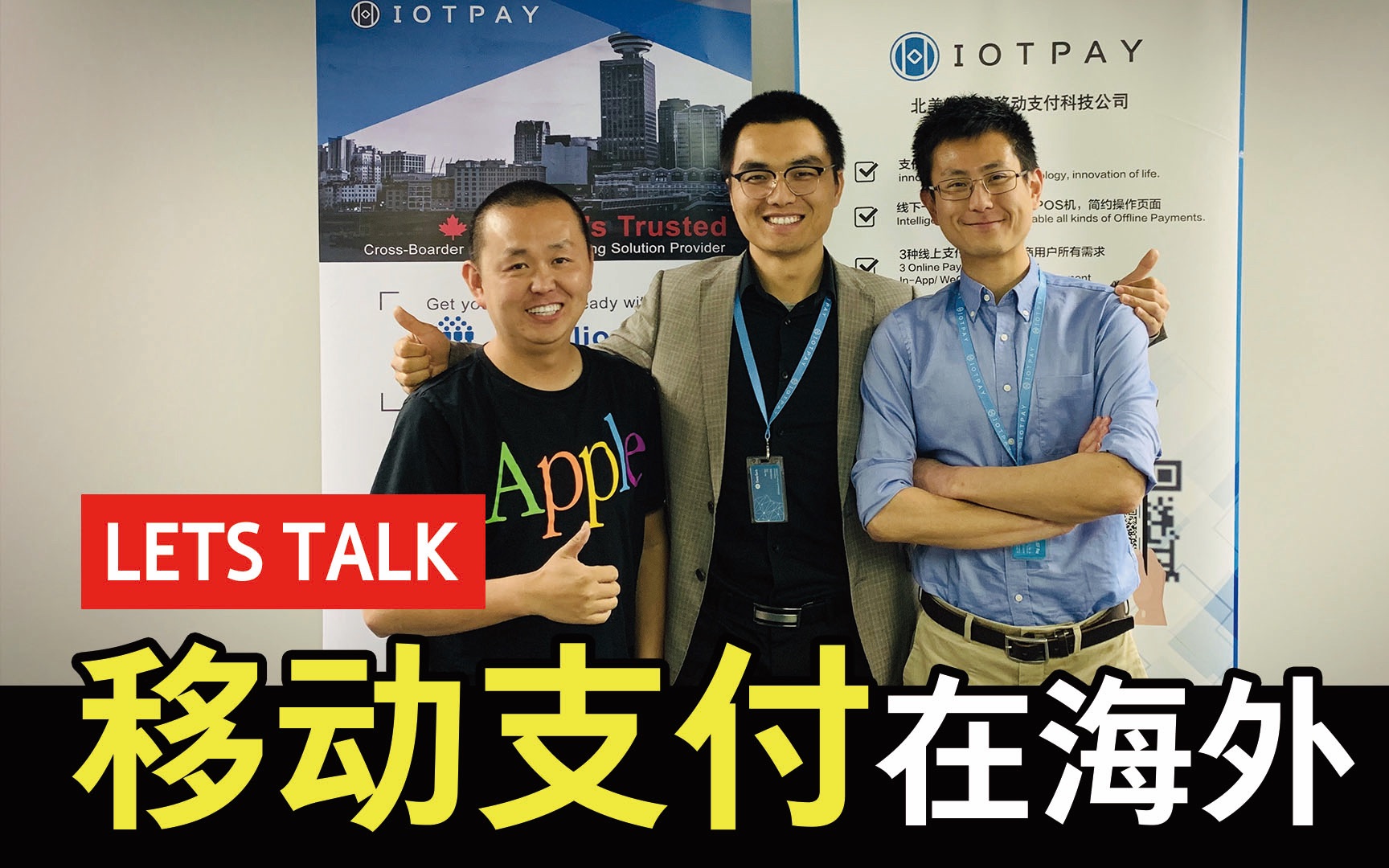 ...地方我就想铺上 IOT PAY～专访加拿大物联支付创始人 LEO & MAX～