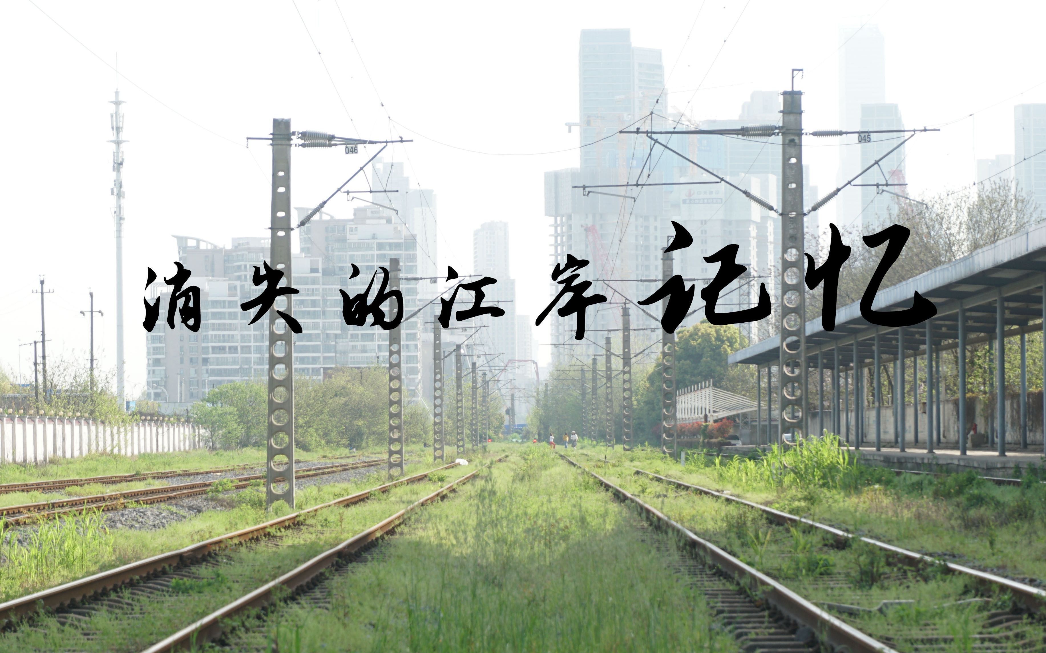 回不去江岸站【武汉城市记忆】——撤站一周年。