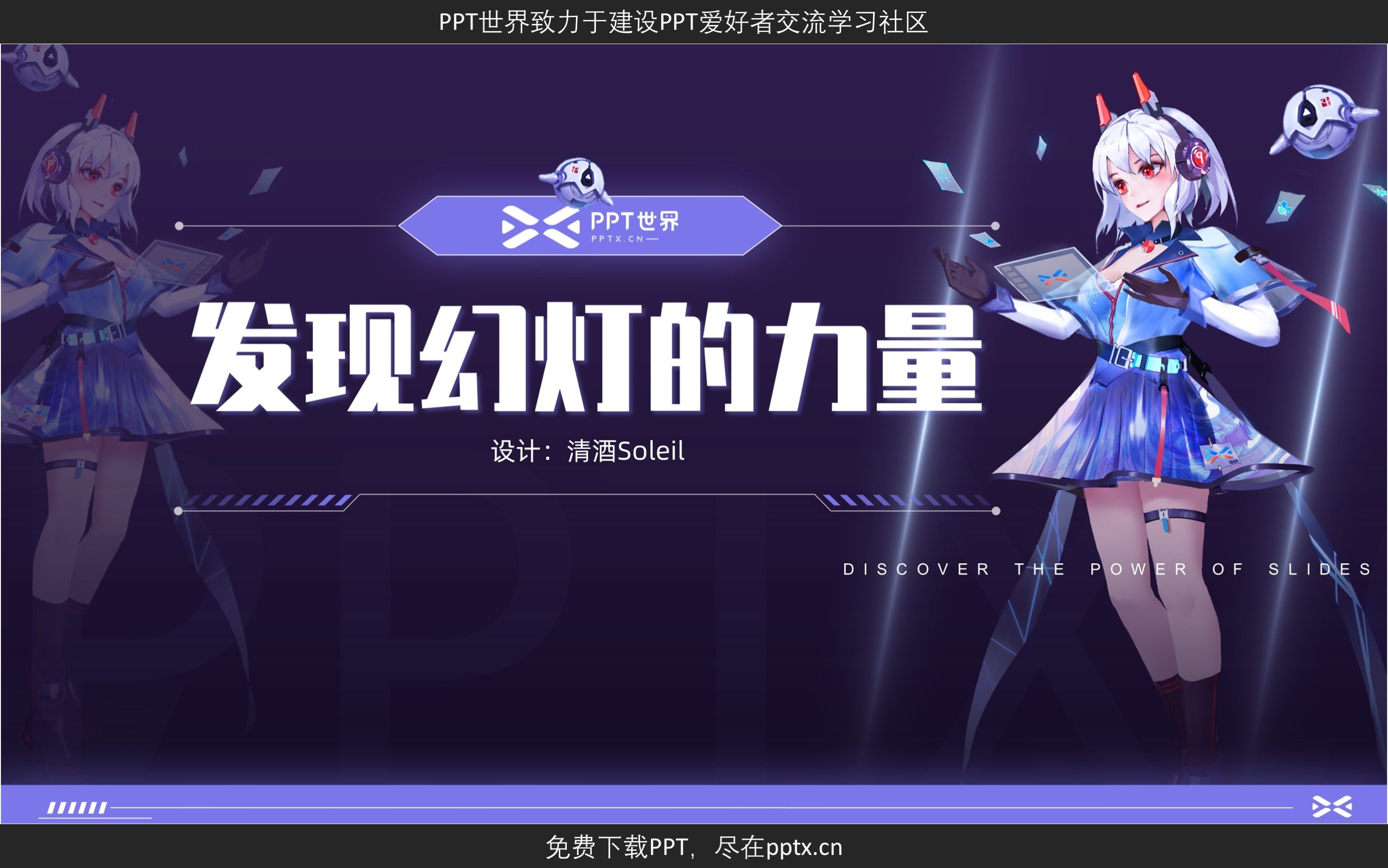 免费PPT-我和我的甲方&PPT世界