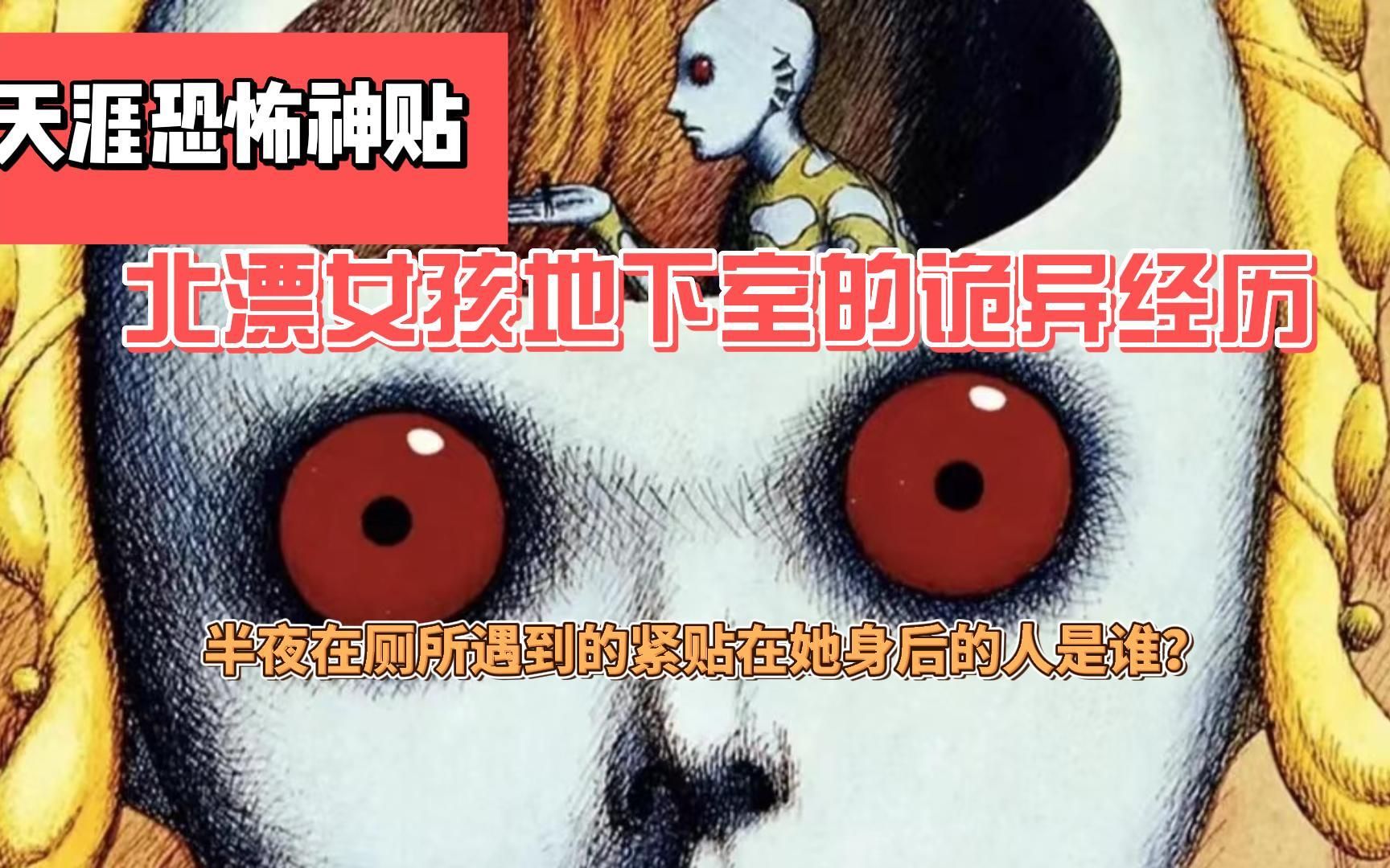 【天涯恐怖神贴】北漂女孩地下室的诡异经历,女孩半夜在厕所遇到的...