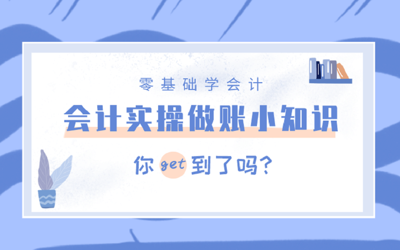 不会处理凭证?原始凭证与记账凭证的联系与区别,零基础会计速看!