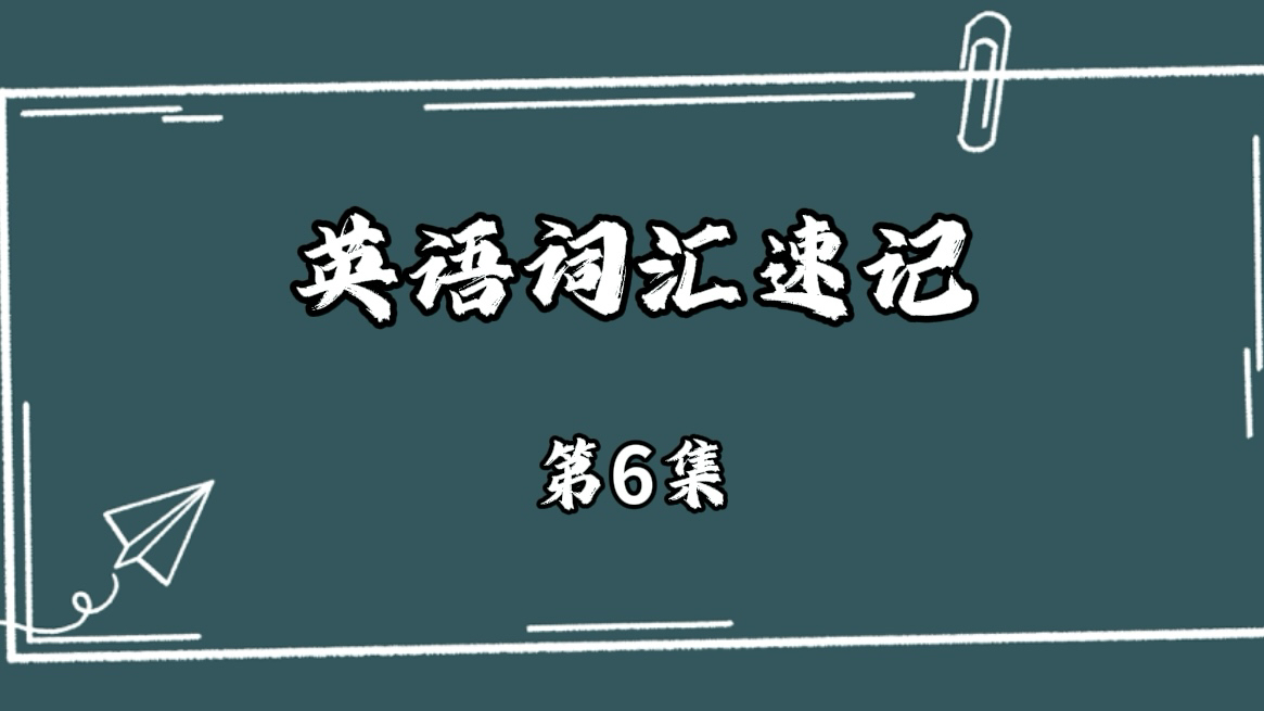 英语词汇速记-第6集