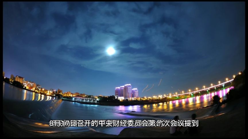 重点新闻:中央财经第十次会议