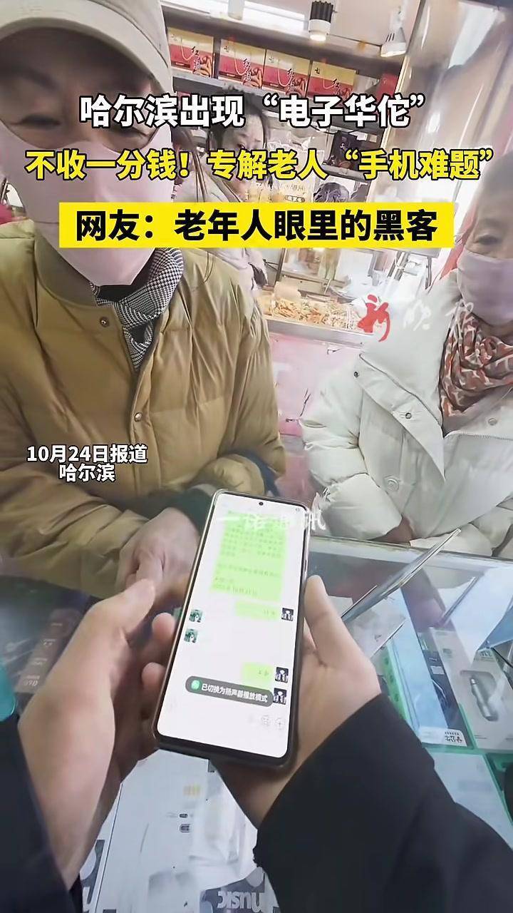 哈尔滨出现"电子华佗"。不收一分钱,专解老人"手机难题"!网友:老年人...
