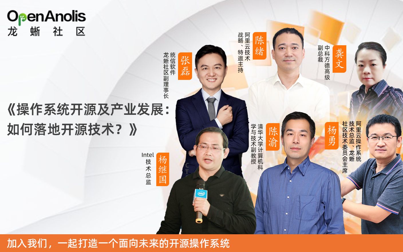 阿里云、统信软件、清华副教授、中科方德等业界大咖对龙蜥社区发展...