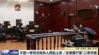 不服一审判决被告人提起上诉 “杀妻藏尸案”二审开庭
