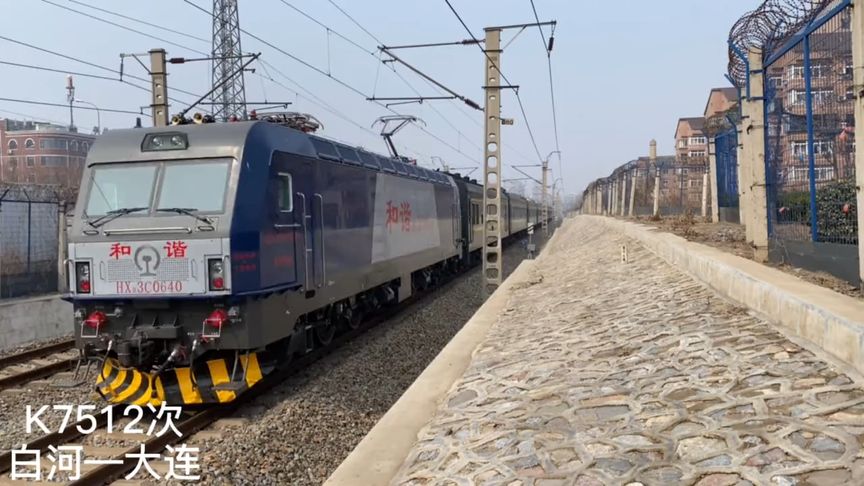 #火车迷 #火车 K7512次白河-大连