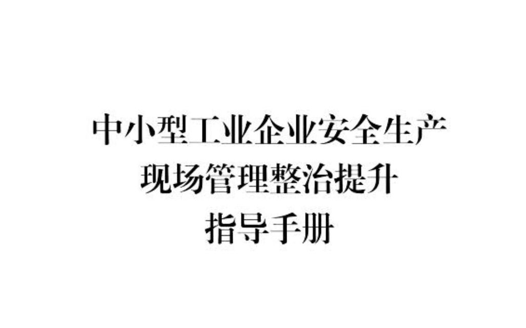 【手册】中小型工业企业安全生产现场管理整治提升指导手册