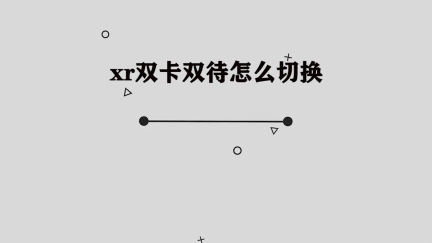 你知道XR双卡双待应该如何切换吗, 其实非常简单
