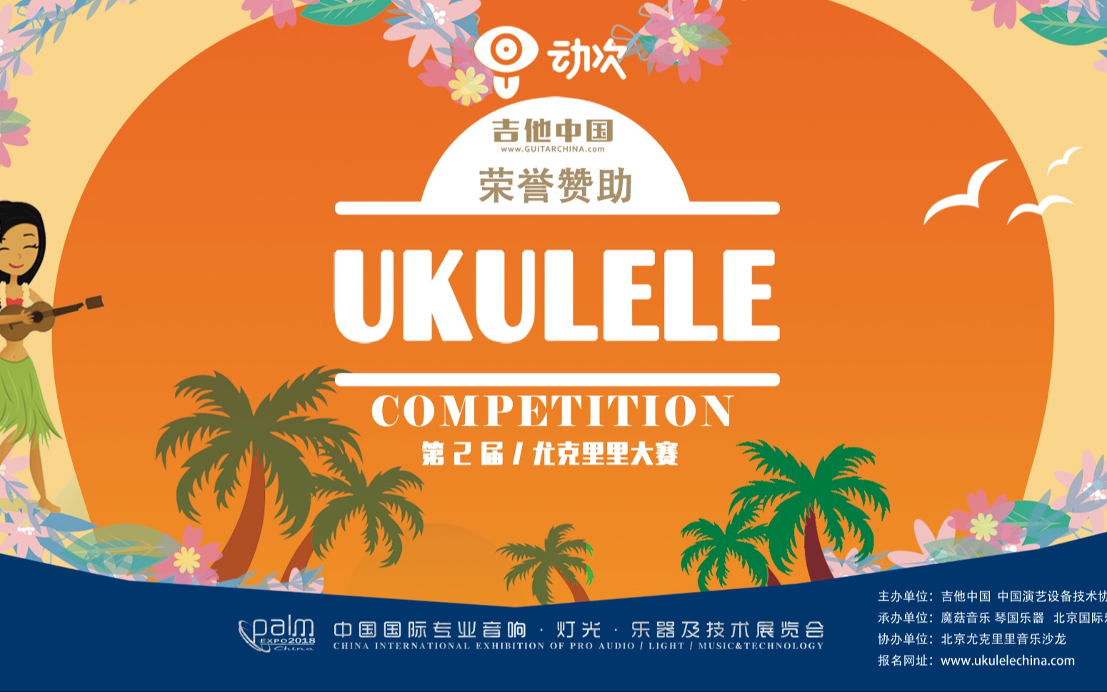 2018动次杯PALM展第2届吉他中国尤克里里大赛 全景回顾