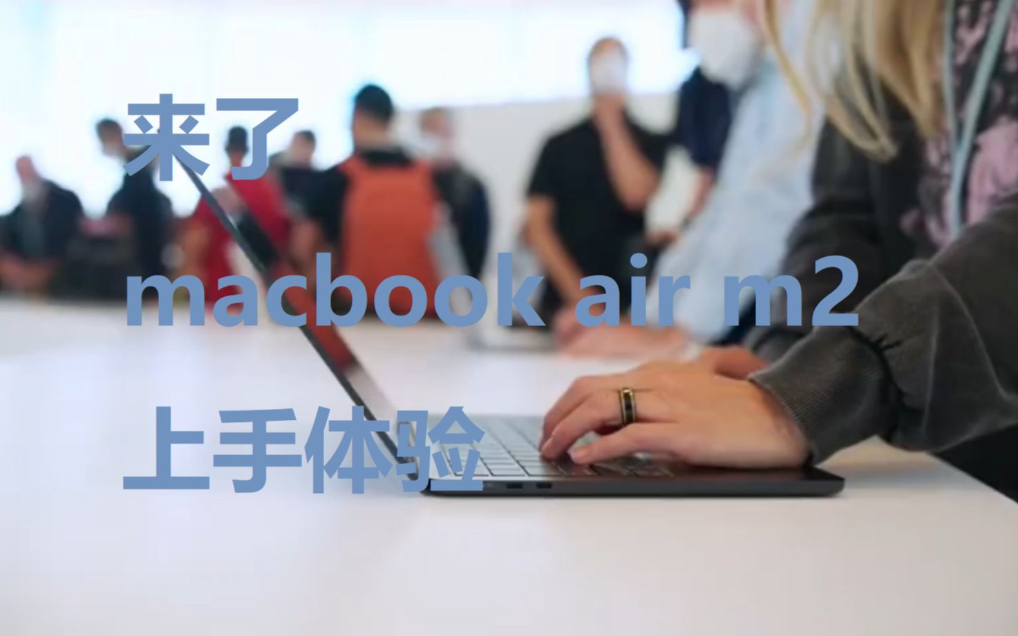 m2 macbook air来喽,无风噪低发热长续航的手持办公神器
