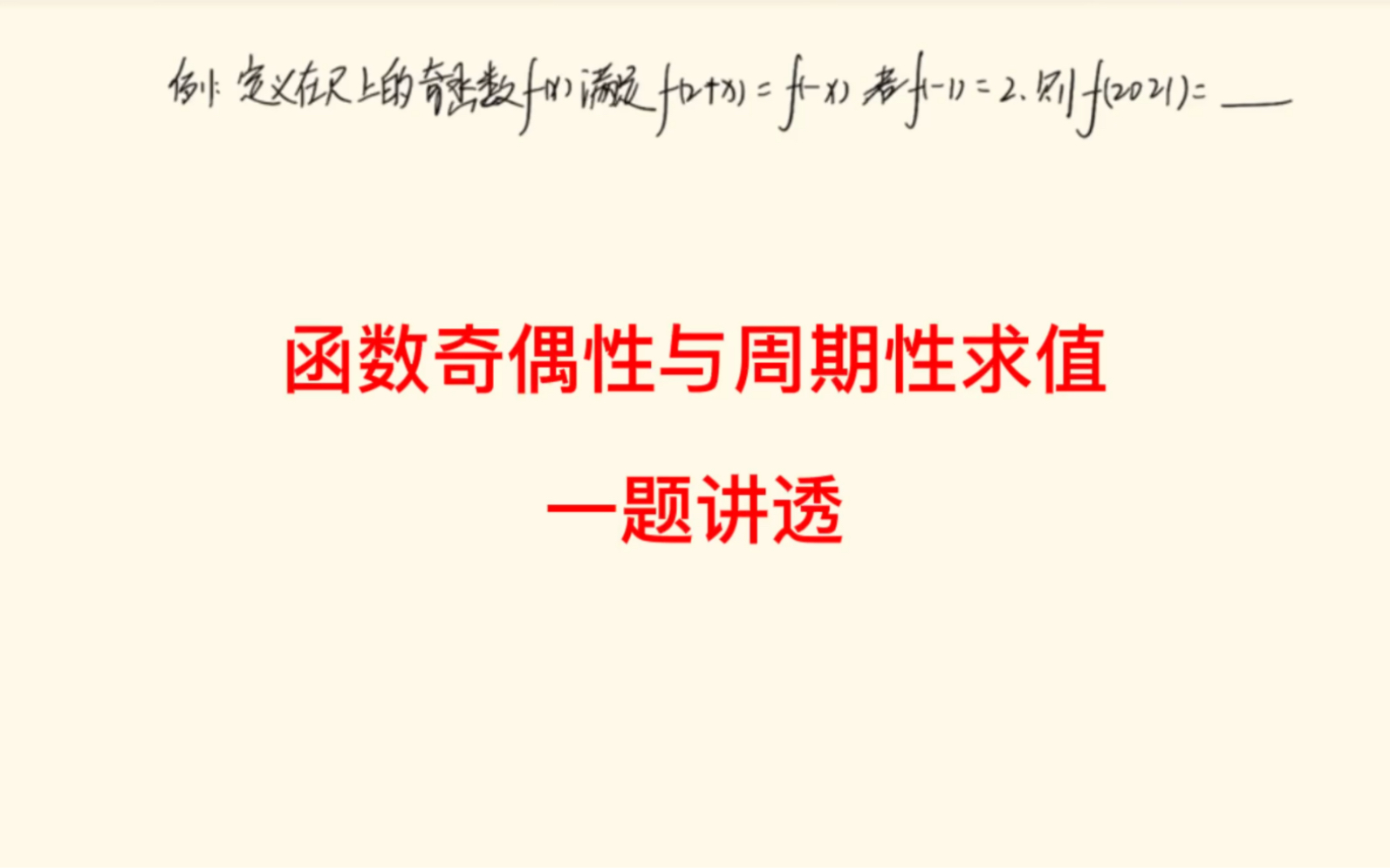 高一数学难点,函数奇偶性与周期性求值,一题讲透