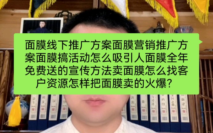 面膜线下推广方案面膜营销推广方案面膜搞活动怎么吸引人面膜全年...