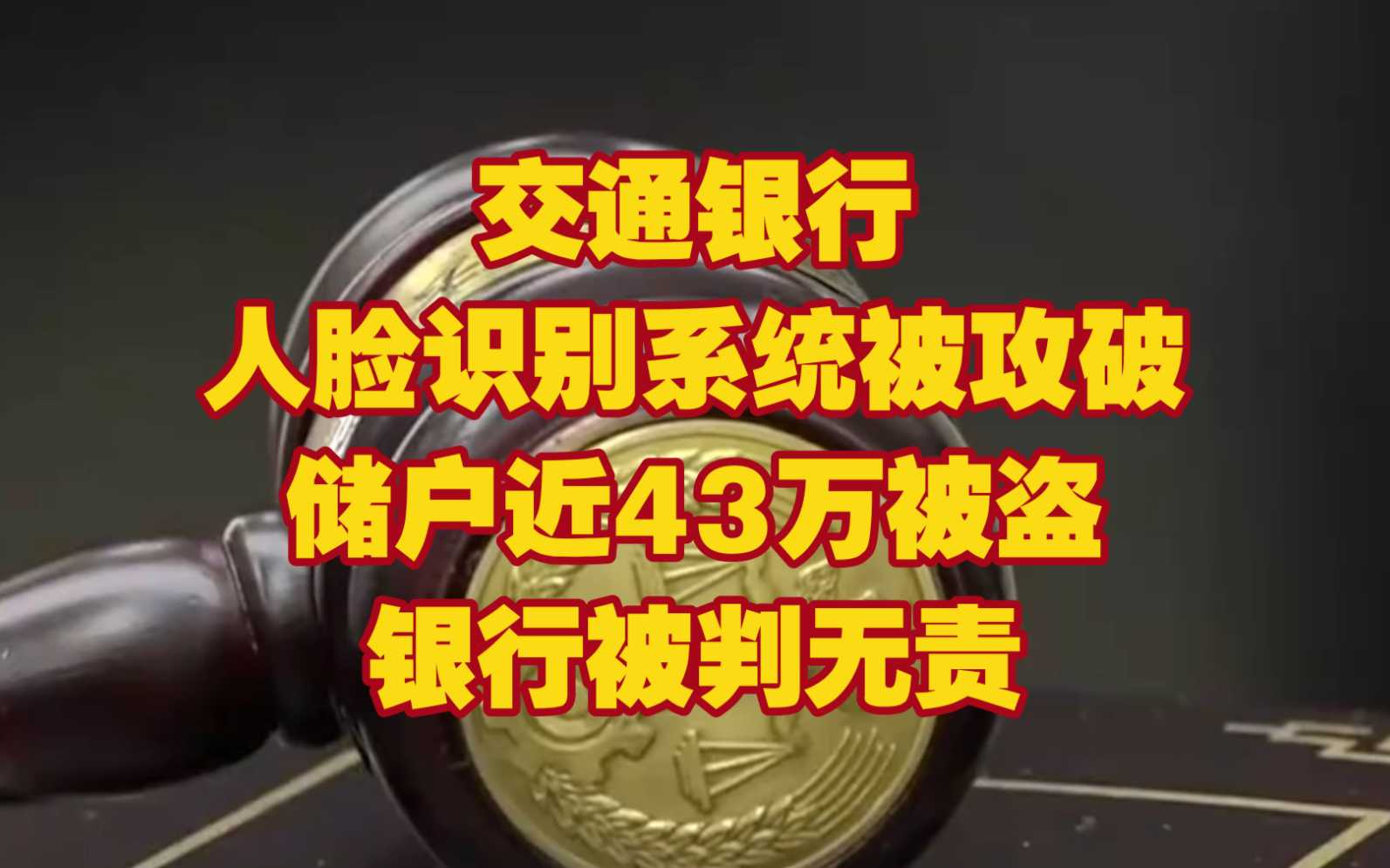 交通银行人脸识别系统被攻破:储户近43万被盗,银行被判无责