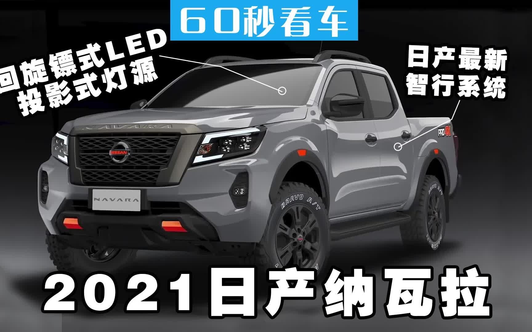 2021日产纳瓦拉 日产皮卡也硬汉 2021日产Navara