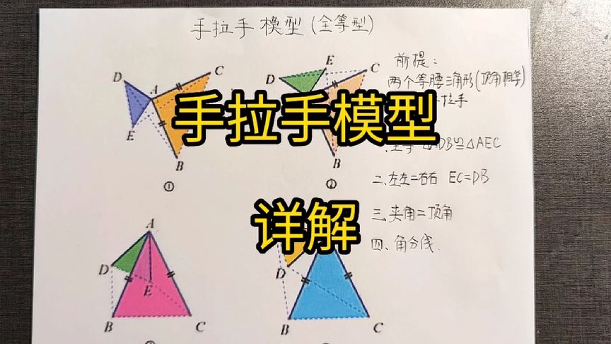 普通手拉手模型详解。四大结论,非常常见,初中必会。